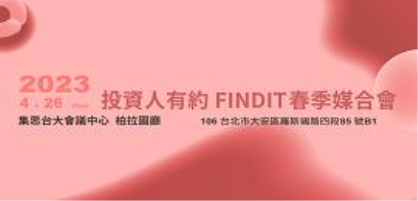 臺灣新創資訊平台FINDIT，募資與投資的最佳幫手