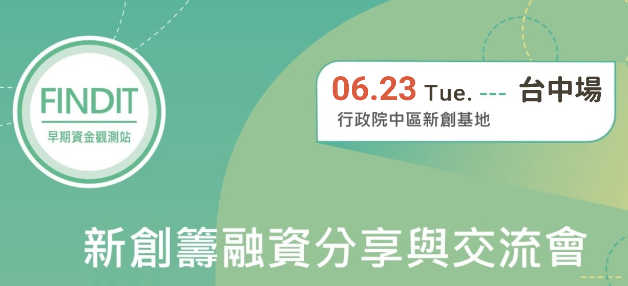 臺灣新創資訊平台FINDIT，募資與投資的最佳幫手