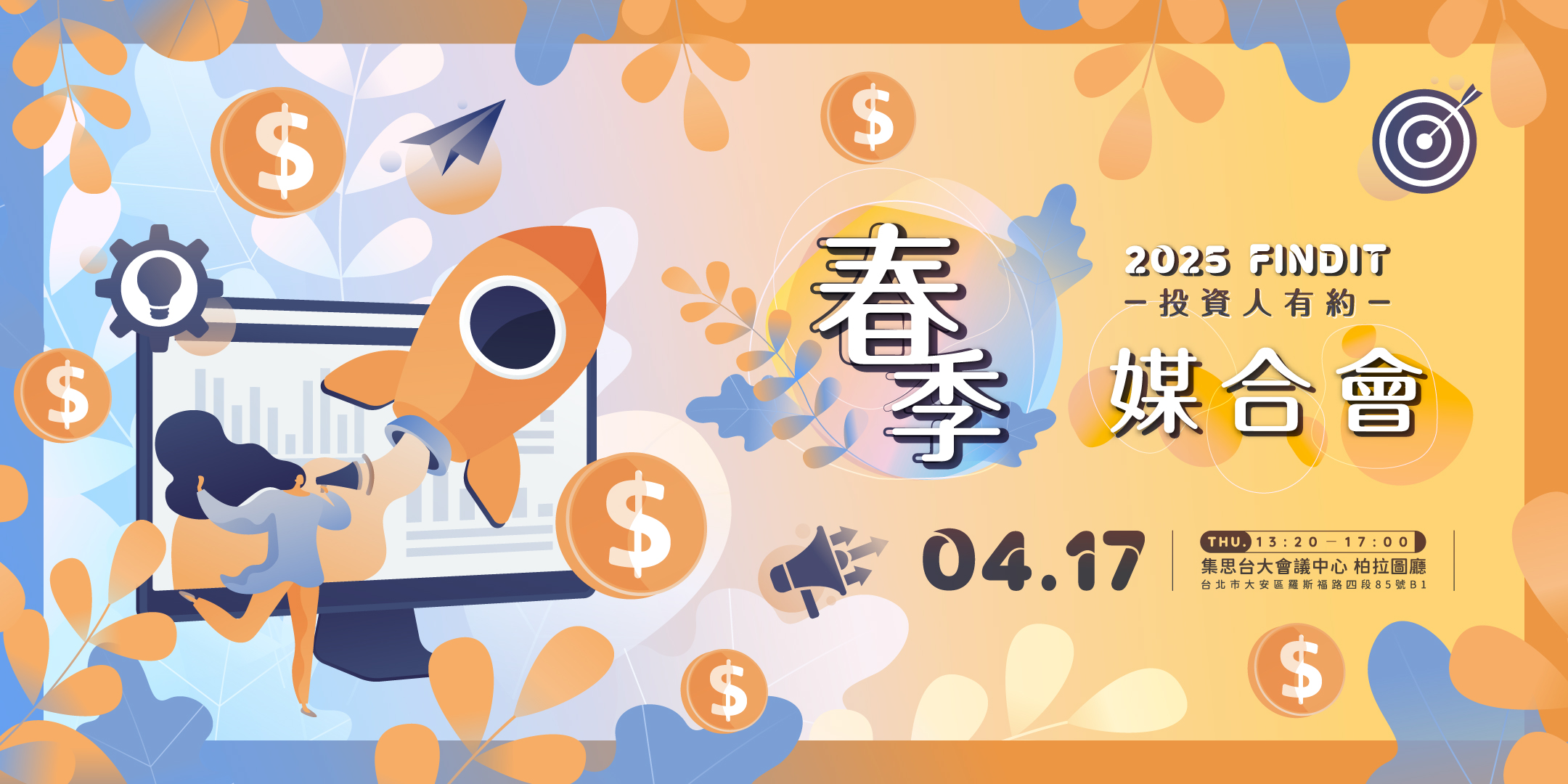 FINDIT:台灣新創募資第一站 Taiwan Startups Fundraising|早期資金募資平台 活動專區