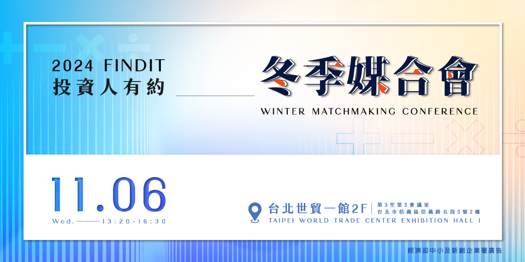 FINDIT:台灣新創募資第一站 Taiwan Startups Fundraising|早期資金募資平台 活動專區
