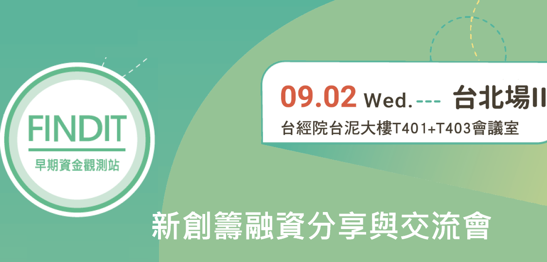 臺灣新創資訊平台FINDIT，募資與投資的最佳幫手