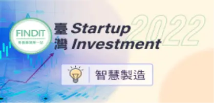 FINDIT:台灣新創募資第一站 Taiwan Startups Fundraising|早期資金募資平台