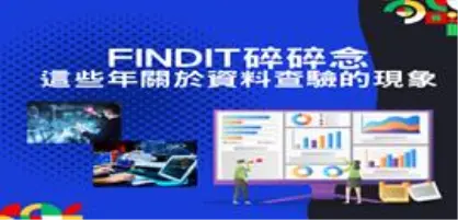 臺灣新創資訊平台FINDIT，募資與投資的最佳幫手